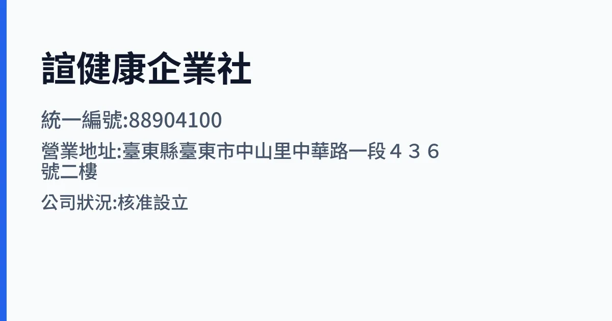 諠健康企業社 - 統編 88904100(臺東縣) 公司登記資料與營業項目詳細圖表
