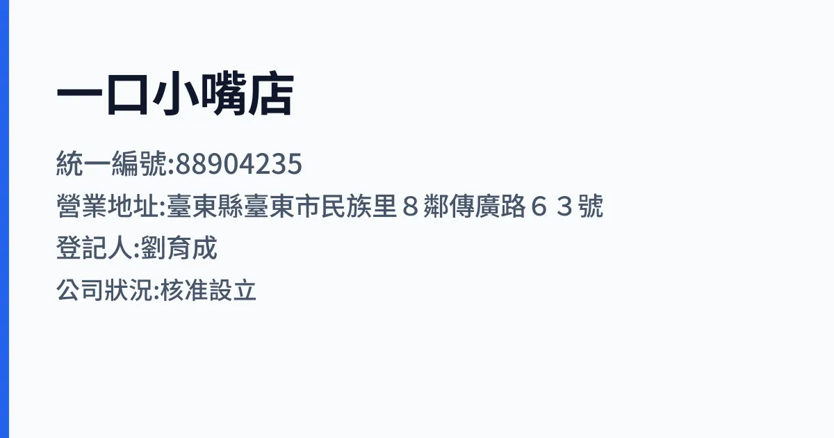一口小嘴店 - 統編 88904235(臺東縣) 公司登記資料與營業項目詳細圖表