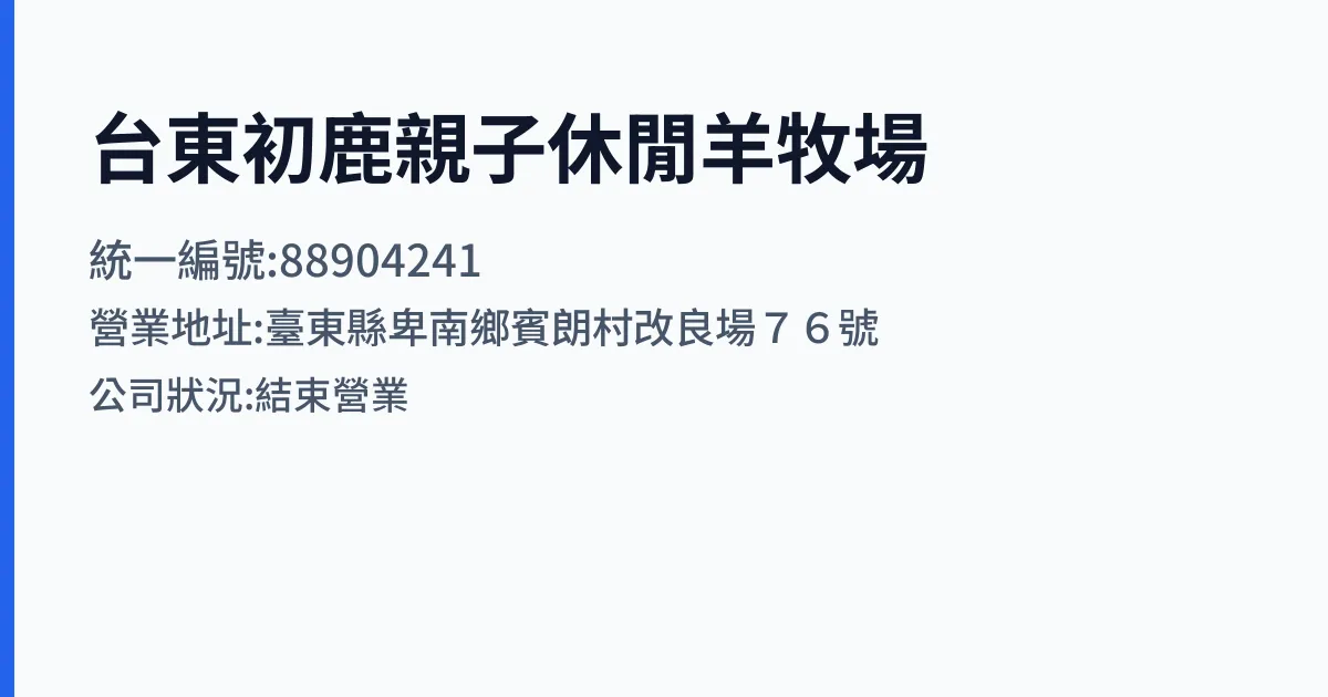 台東初鹿親子休閒羊牧場 - 統編 88904241(臺東縣) 公司登記資料與營業項目詳細圖表