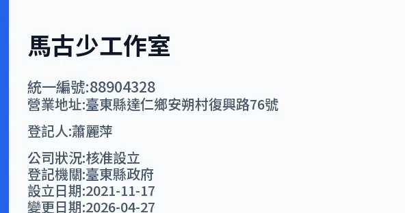 馬古少工作室的照片-統編 88904328(臺東縣) 公司登記資料與營業項目詳細圖表