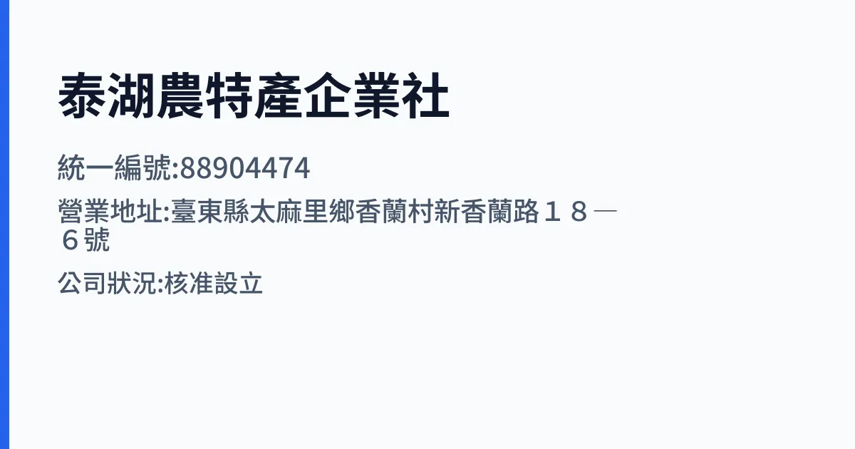 泰湖農特產企業社 - 統編 88904474(臺東縣) 公司登記資料與營業項目詳細圖表