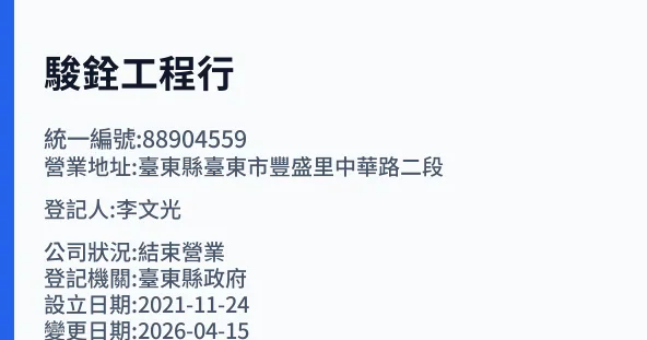 駿銓工程行的照片-統編 88904559(臺東縣) 公司登記資料與營業項目詳細圖表
