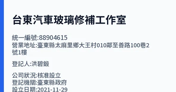 台東汽車玻璃修補工作室的照片-統編 88904615(臺東縣) 公司登記資料與營業項目詳細圖表