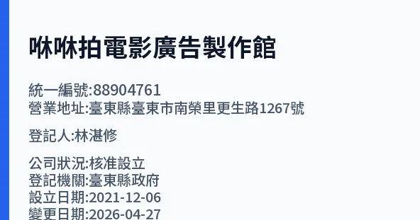 咻咻拍電影廣告製作館的照片-統編 88904761(臺東縣) 公司登記資料與營業項目詳細圖表