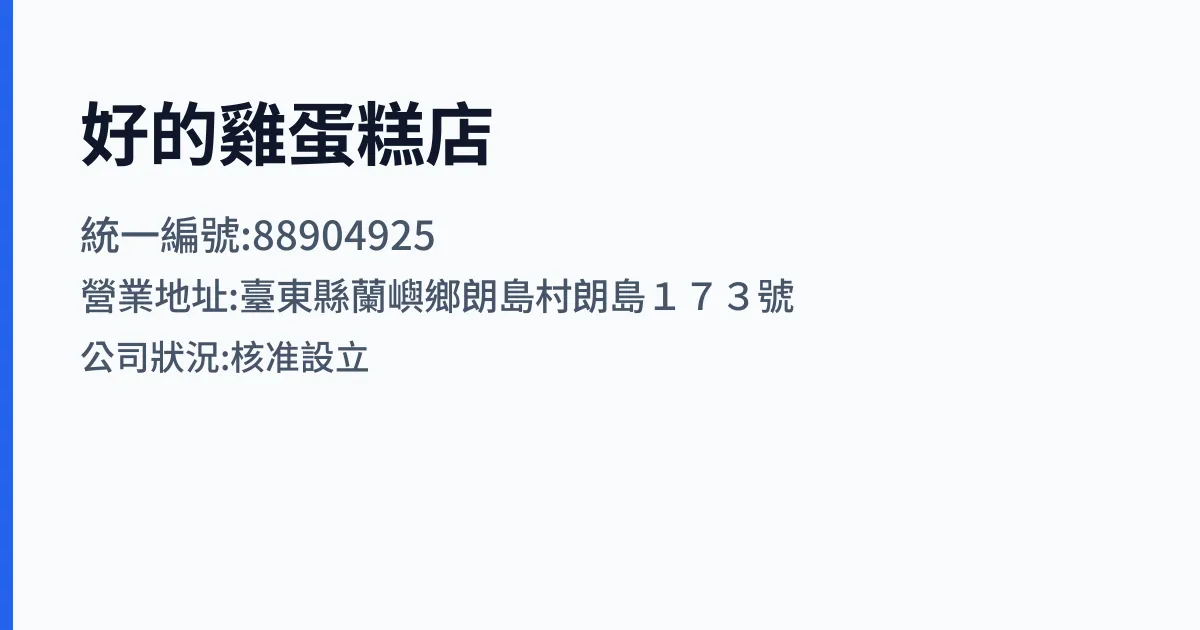 好的雞蛋糕店 - 統編 88904925(臺東縣) 公司登記資料與營業項目詳細圖表