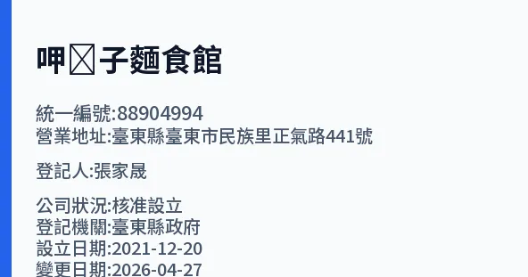 呷糆子麵食館的照片-統編 88904994(臺東縣) 公司登記資料與營業項目詳細圖表