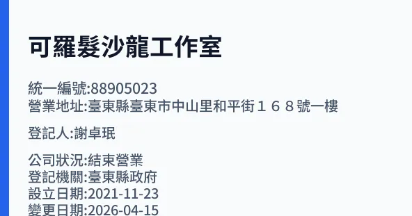 可羅髮沙龍工作室的照片-統編 88905023(臺東縣) 公司登記資料與營業項目詳細圖表