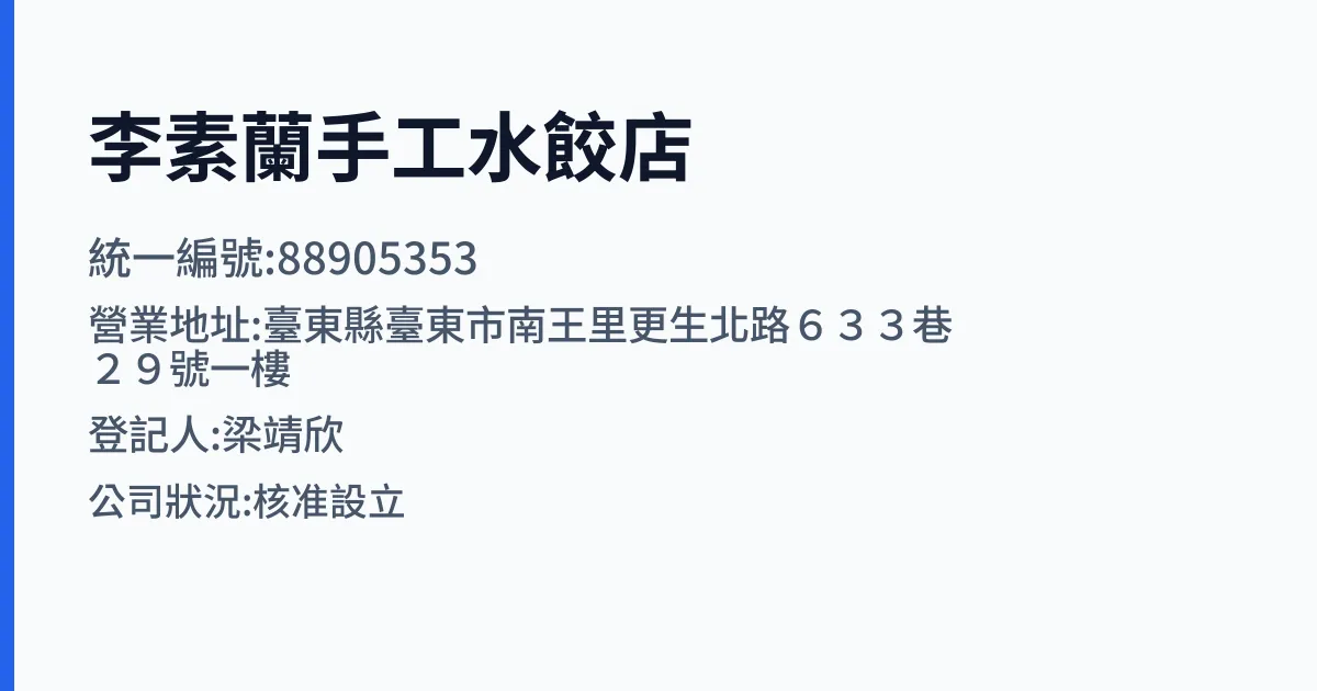 李素蘭手工水餃店 - 統編 88905353(臺東縣) 公司登記資料與營業項目詳細圖表