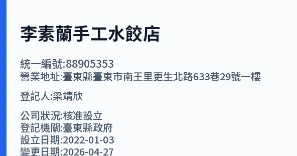李素蘭手工水餃店的照片-統編 88905353(臺東縣) 公司登記資料與營業項目詳細圖表