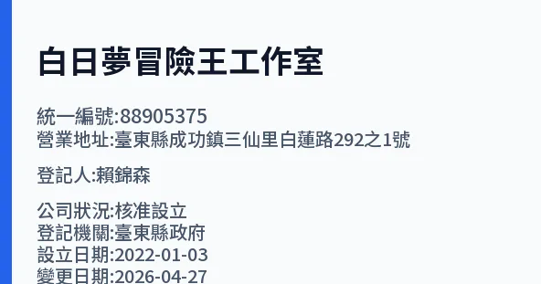 白日夢冒險王工作室的照片-統編 88905375(臺東縣) 公司登記資料與營業項目詳細圖表