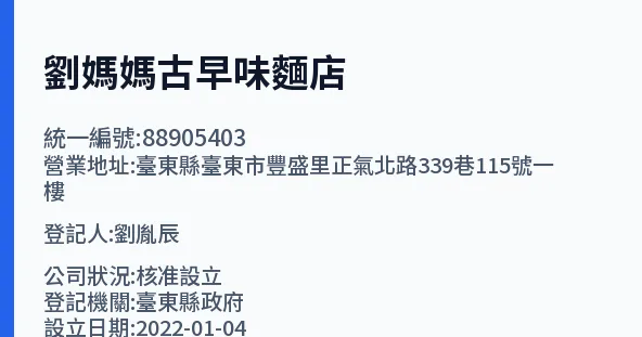 劉媽媽古早味麵店的照片-統編 88905403(臺東縣) 公司登記資料與營業項目詳細圖表