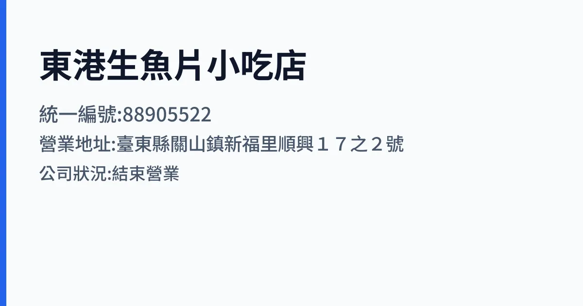 東港生魚片小吃店 - 統編 88905522(臺東縣) 公司登記資料與營業項目詳細圖表
