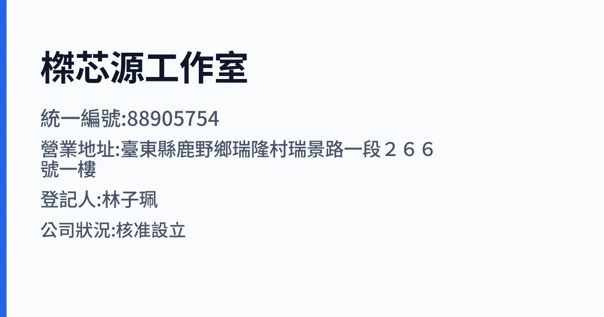 榤芯源工作室 - 統編 88905754（臺東縣） 公司登記資料與營業項目詳細圖表