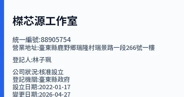 榤芯源工作室的照片-統編 88905754(臺東縣) 公司登記資料與營業項目詳細圖表