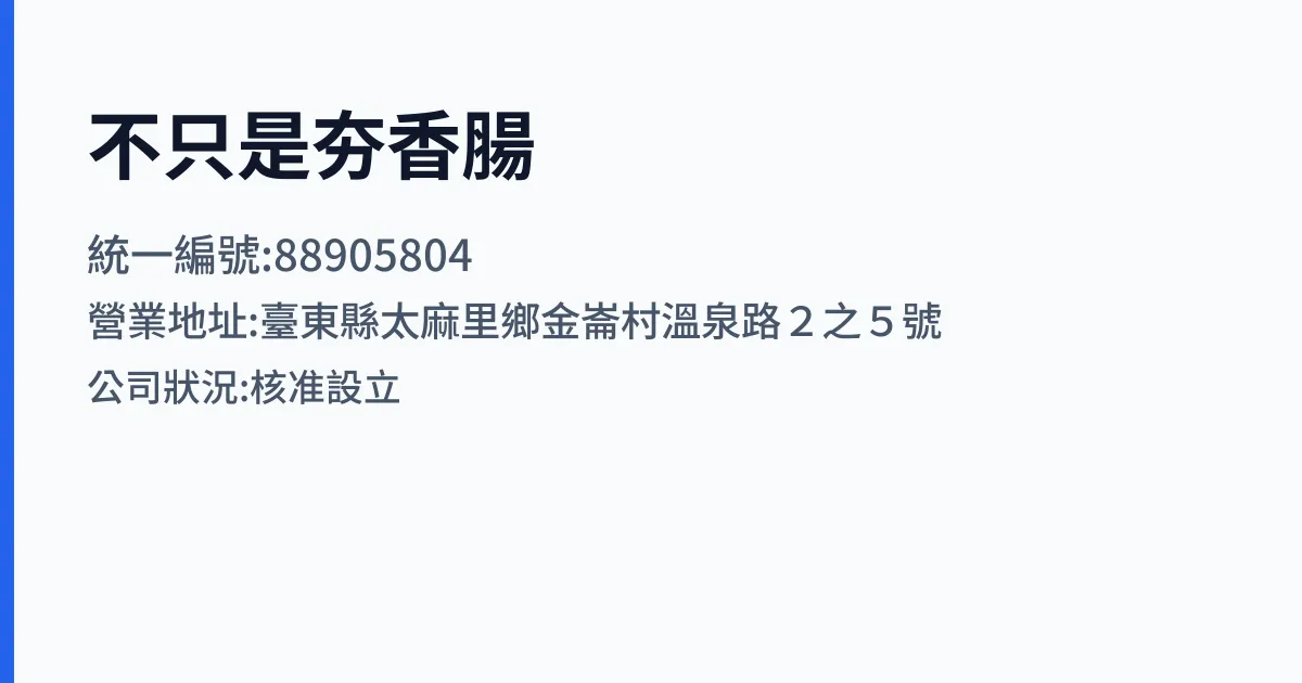 不只是夯香腸 - 統編 88905804(臺東縣) 公司登記資料與營業項目詳細圖表