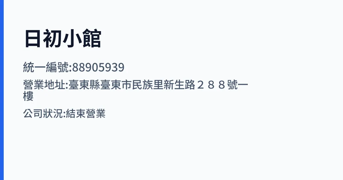 日初小館 - 統編 88905939(臺東縣) 公司登記資料與營業項目詳細圖表