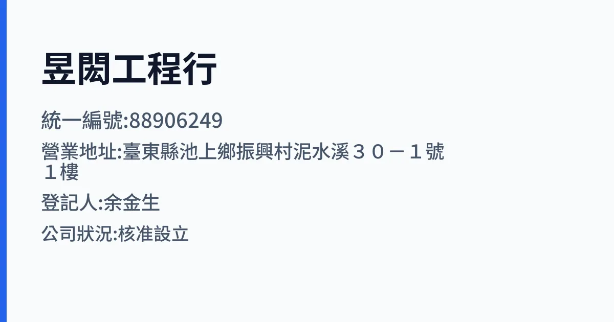 昱閎工程行 - 統編 88906249(臺東縣) 公司登記資料與營業項目詳細圖表