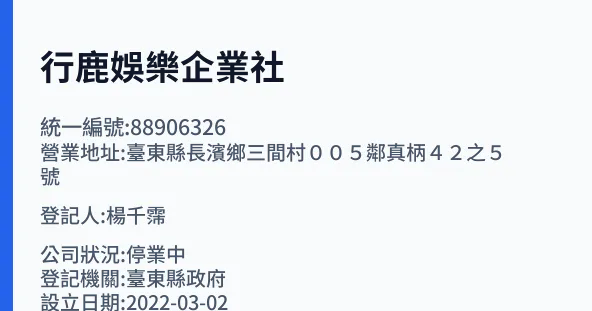 行鹿娛樂企業社的照片-統編 88906326(臺東縣) 公司登記資料與營業項目詳細圖表