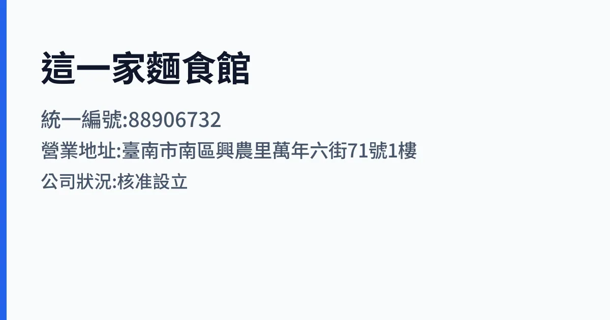這一家麵食館 - 統編 88906732(臺南市) 公司登記資料與營業項目詳細圖表
