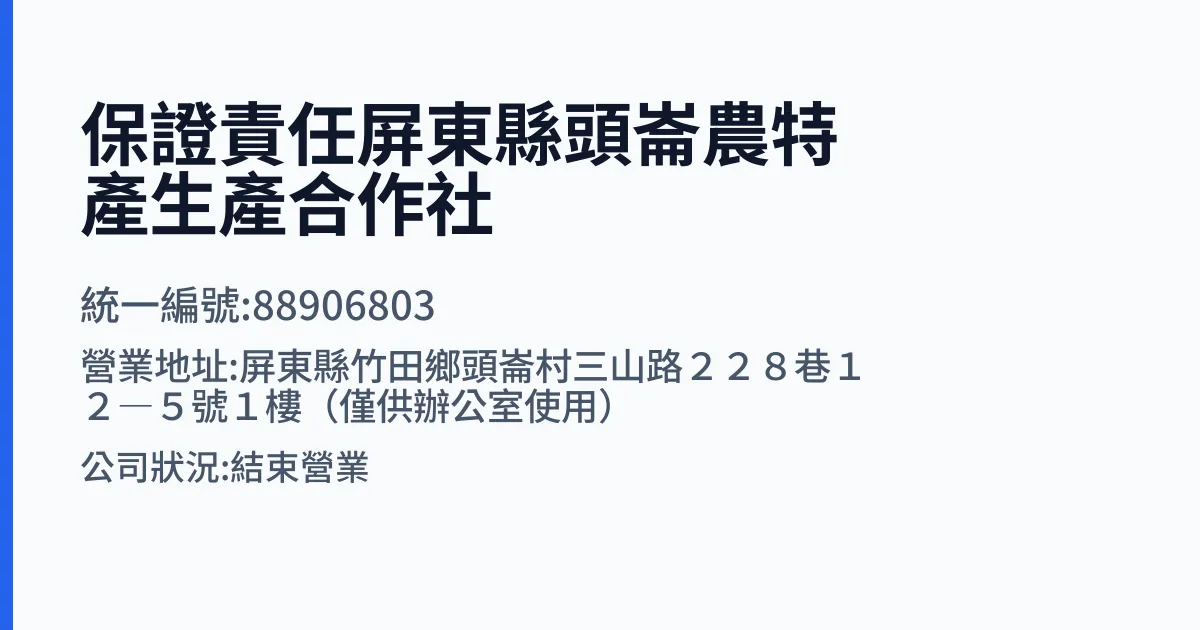 保證責任屏東縣頭崙農特產生產合作社 - 統編 88906803 (屏東縣) 公司登記資料與營業項目詳細圖表