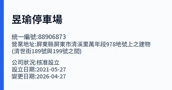 昱瑜停車場的照片-統編 88906873(屏東縣) 公司登記資料與營業項目詳細圖表