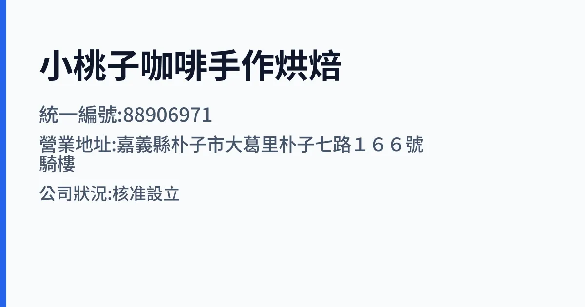 小桃子咖啡手作烘焙 - 統編 88906971(嘉義縣) 公司登記資料與營業項目詳細圖表
