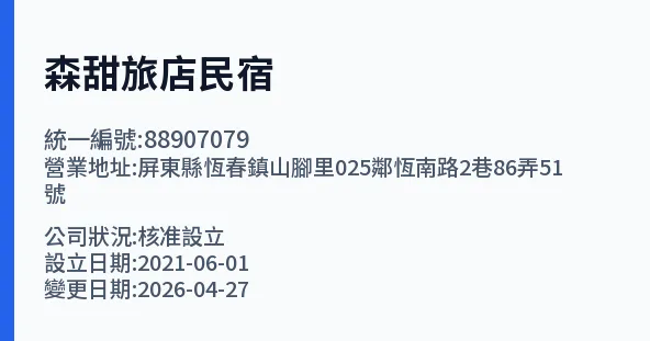 森甜旅店民宿的照片-統編 88907079(屏東縣) 公司登記資料與營業項目詳細圖表