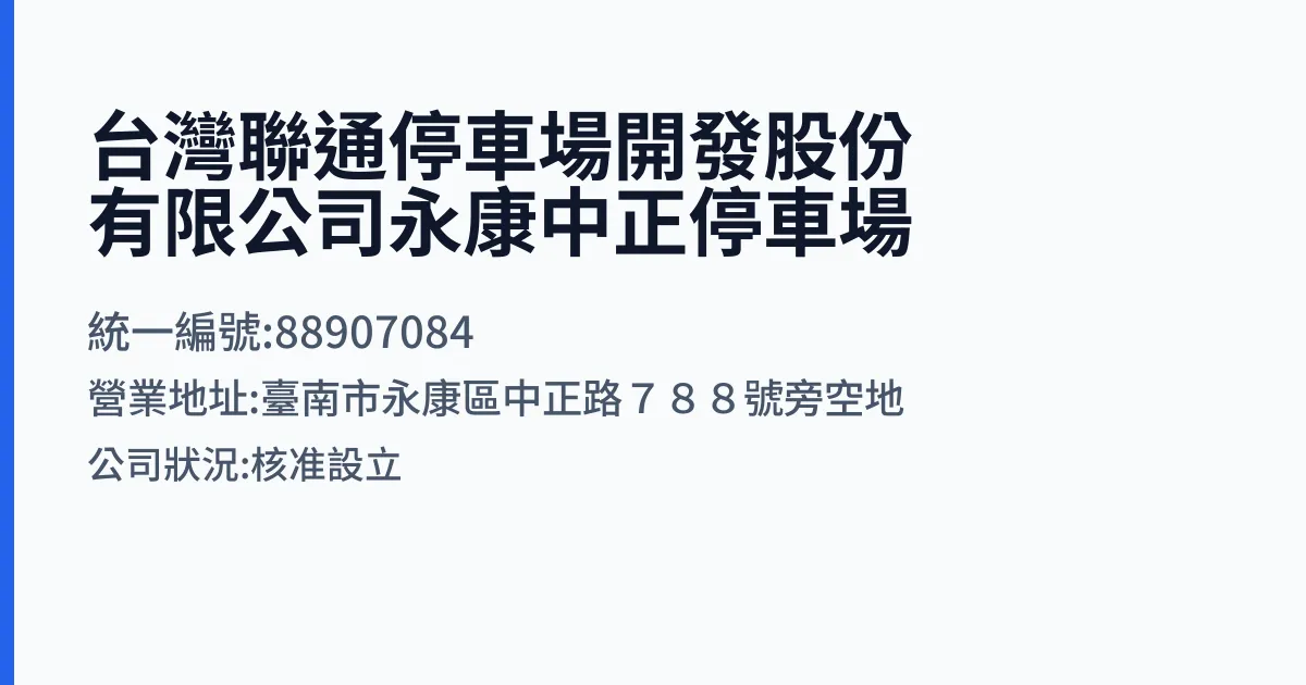 台灣聯通停車場開發股份有限公司永康中正停車場 - 統編 88907084(臺南市) 公司登記資料與營業項目詳細圖表