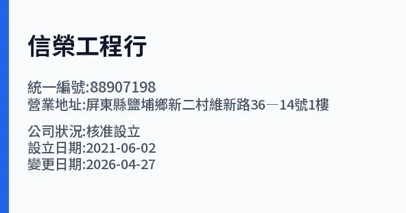 信榮工程行的照片-統編 88907198(屏東縣) 公司登記資料與營業項目詳細圖表