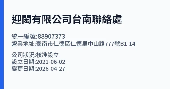 迎閎有限公司台南聯絡處的照片-統編 88907373(臺南市) 公司登記資料與營業項目詳細圖表