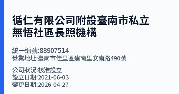 循仁有限公司附設臺南市私立無悟社區長照機構的照片-統編 88907514(臺南市) 公司登記資料與營業項目詳細圖表