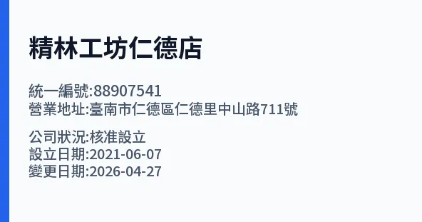 精林工坊仁德店的照片-統編 88907541(臺南市) 公司登記資料與營業項目詳細圖表