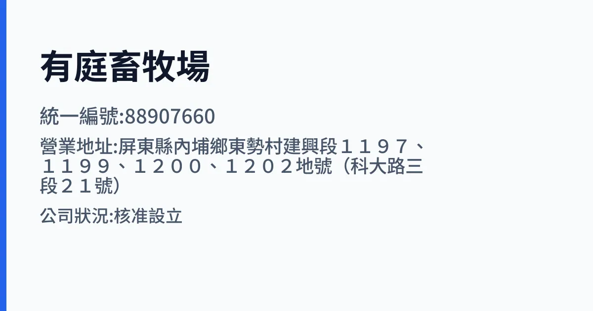 有庭畜牧場 - 統編 88907660(屏東縣) 公司登記資料與營業項目詳細圖表