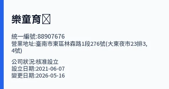 樂童育楽的照片-統編 88907676(臺南市) 公司登記資料與營業項目詳細圖表