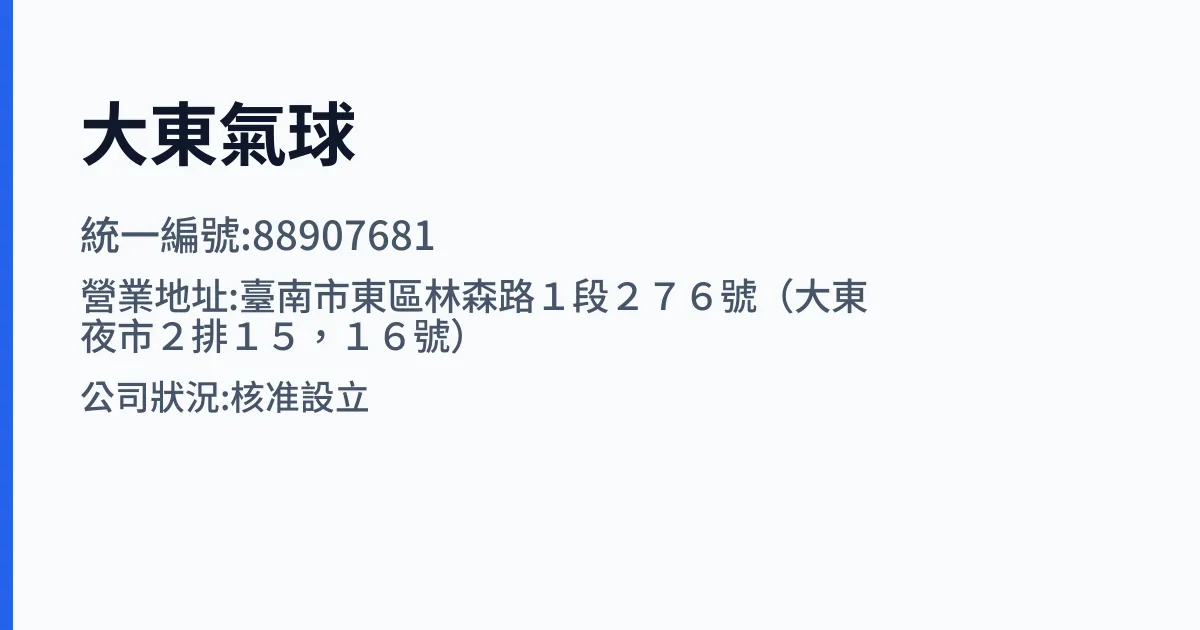 大東氣球 - 統編 88907681(臺南市) 公司登記資料與營業項目詳細圖表
