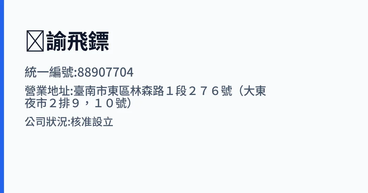 楽諭飛鏢 - 統編 88907704(臺南市) 公司登記資料與營業項目詳細圖表