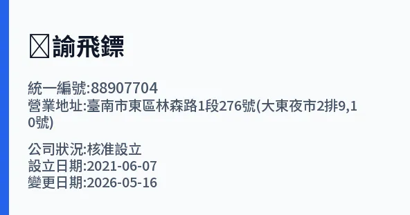 楽諭飛鏢的照片-統編 88907704(臺南市) 公司登記資料與營業項目詳細圖表