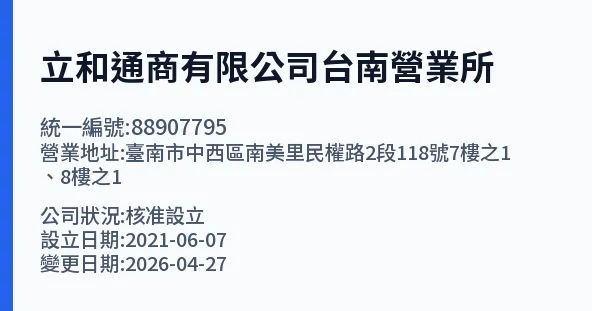立和通商有限公司台南營業所的照片-統編 88907795(臺南市) 公司登記資料與營業項目詳細圖表