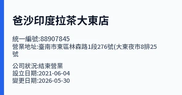爸沙印度拉茶大東店的照片-統編 88907845(臺南市) 公司登記資料與營業項目詳細圖表