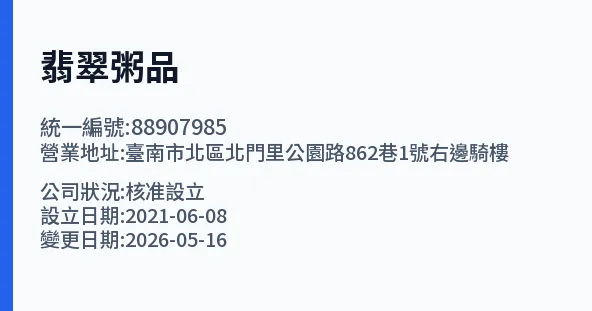 翡翠粥品的照片-統編 88907985(臺南市) 公司登記資料與營業項目詳細圖表