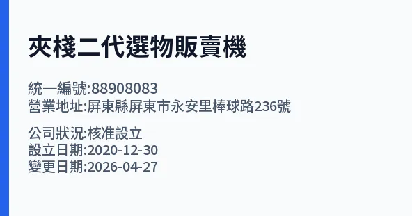夾棧二代選物販賣機的照片-統編 88908083(屏東縣) 公司登記資料與營業項目詳細圖表