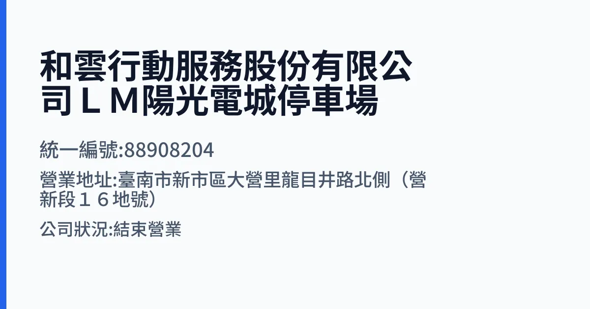 和雲行動服務股份有限公司LM陽光電城停車場 - 統編 88908204(臺南市) 公司登記資料與營業項目詳細圖表