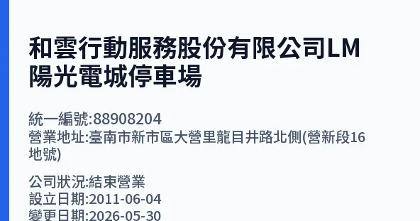 和雲行動服務股份有限公司LM陽光電城停車場的照片-統編 88908204(臺南市) 公司登記資料與營業項目詳細圖表