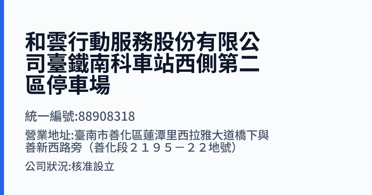 和雲行動服務股份有限公司臺鐵南科車站西側第二區停車場 - 統編 88908318(臺南市) 公司登記資料與營業項目詳細圖表