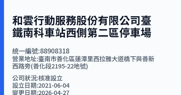 和雲行動服務股份有限公司臺鐵南科車站西側第二區停車場的照片-統編 88908318(臺南市) 公司登記資料與營業項目詳細圖表