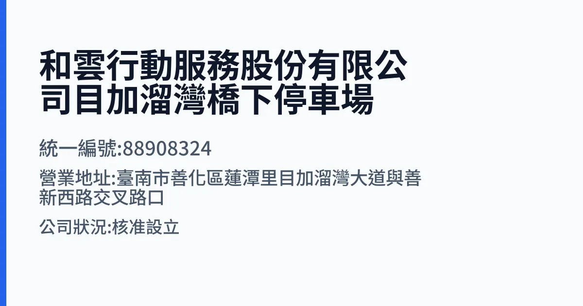 和雲行動服務股份有限公司目加溜灣橋下停車場 - 統編 88908324(臺南市) 公司登記資料與營業項目詳細圖表