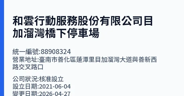 和雲行動服務股份有限公司目加溜灣橋下停車場的照片-統編 88908324(臺南市) 公司登記資料與營業項目詳細圖表
