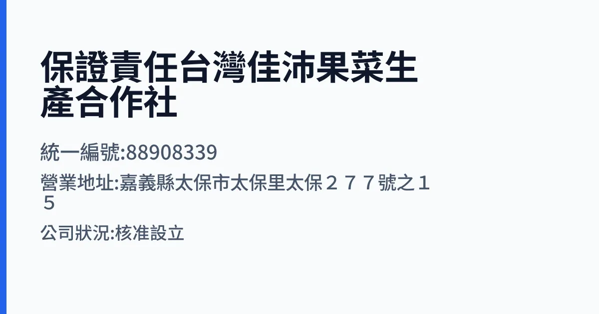 保證責任台灣佳沛果菜生產合作社 - 統編 88908339(嘉義縣) 公司登記資料與營業項目詳細圖表