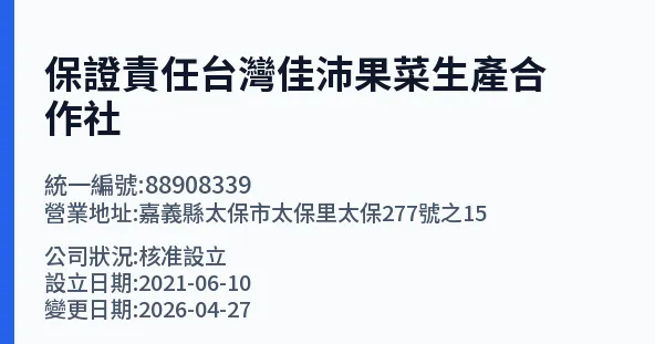 保證責任台灣佳沛果菜生產合作社的照片-統編 88908339(嘉義縣) 公司登記資料與營業項目詳細圖表