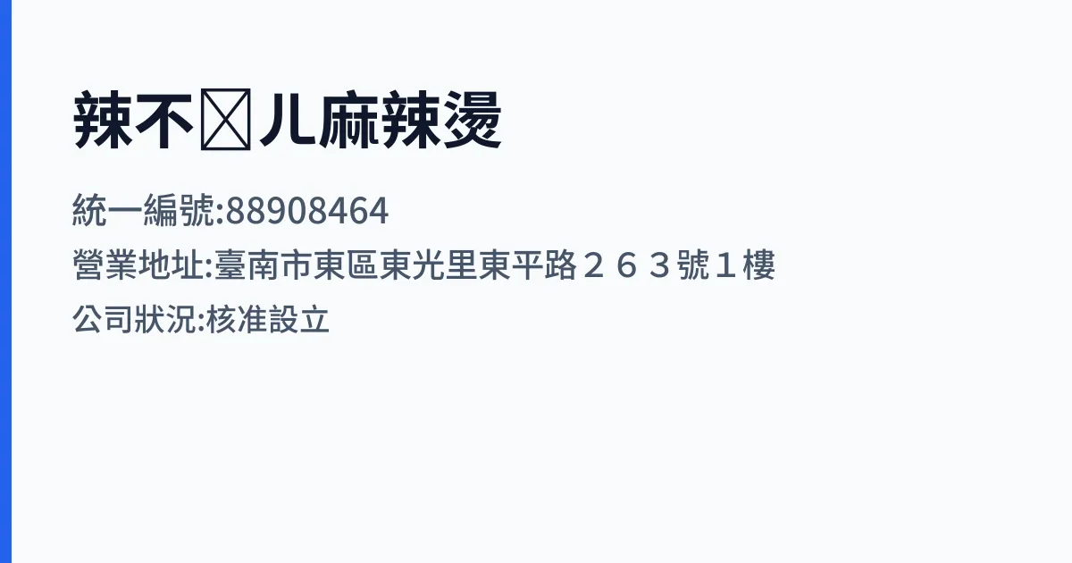 辣不喞ㄦ麻辣燙 - 統編 88908464(臺南市) 公司登記資料與營業項目詳細圖表